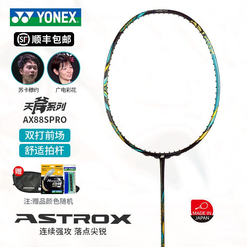 ASTROX 88S PRO 天斧88SP AX88S-P AX88SP 88SPRO AX88SPRO 羽毛球装备哪里买 中羽在线