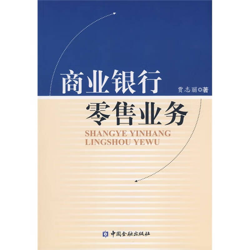 商业银行零售业务【好书】
