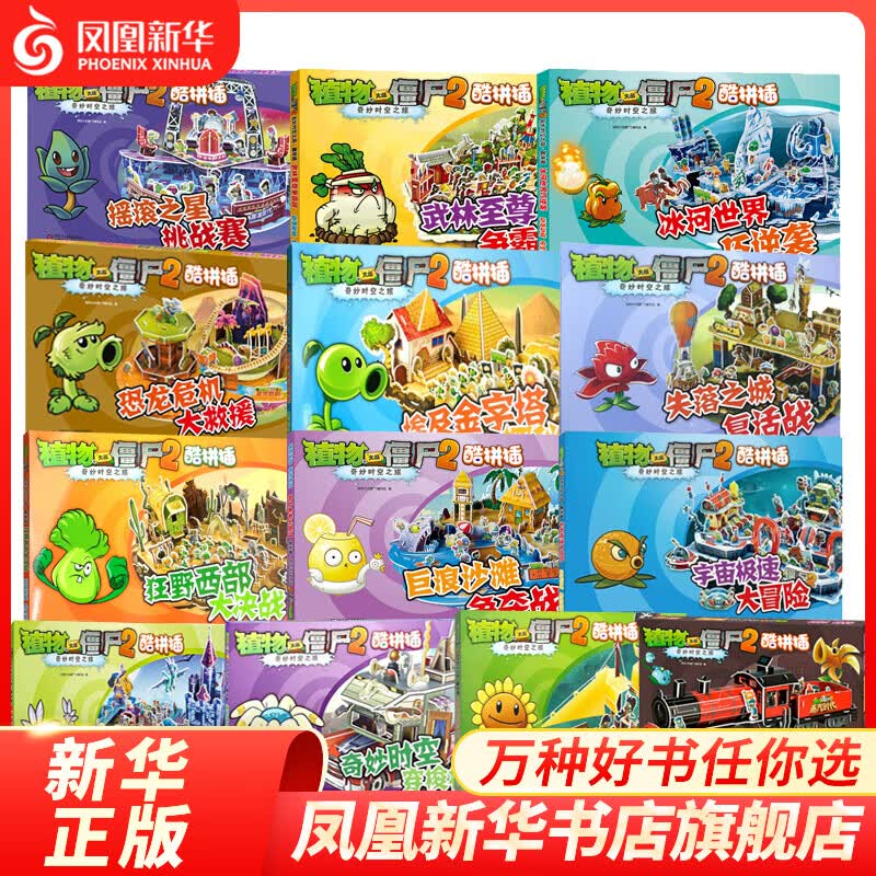 植物大战僵尸2漫画酷拼插手工全套可自选 巧手3D奇妙立体拼图儿童拼插玩具 7-10岁儿童课外手工游戏书 13册大全套