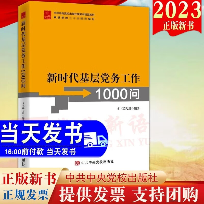 现货2023新版 新时代基层党务工作1000问 中共中央党校出版社 基层党务工作指导用书党务工作实用指南工具书党政书籍 9787503573545