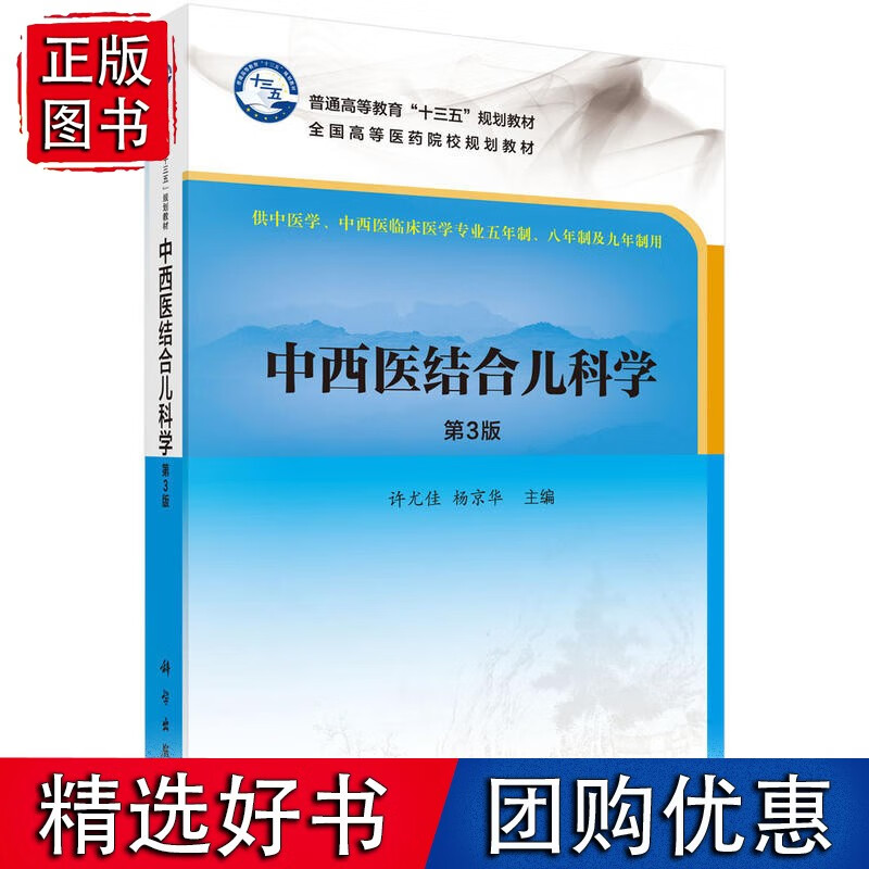 中西医结合儿科学（第3版）
