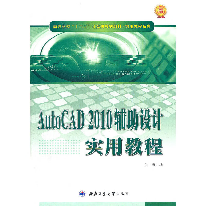 AutoCAD 2010辅助设计实用教程