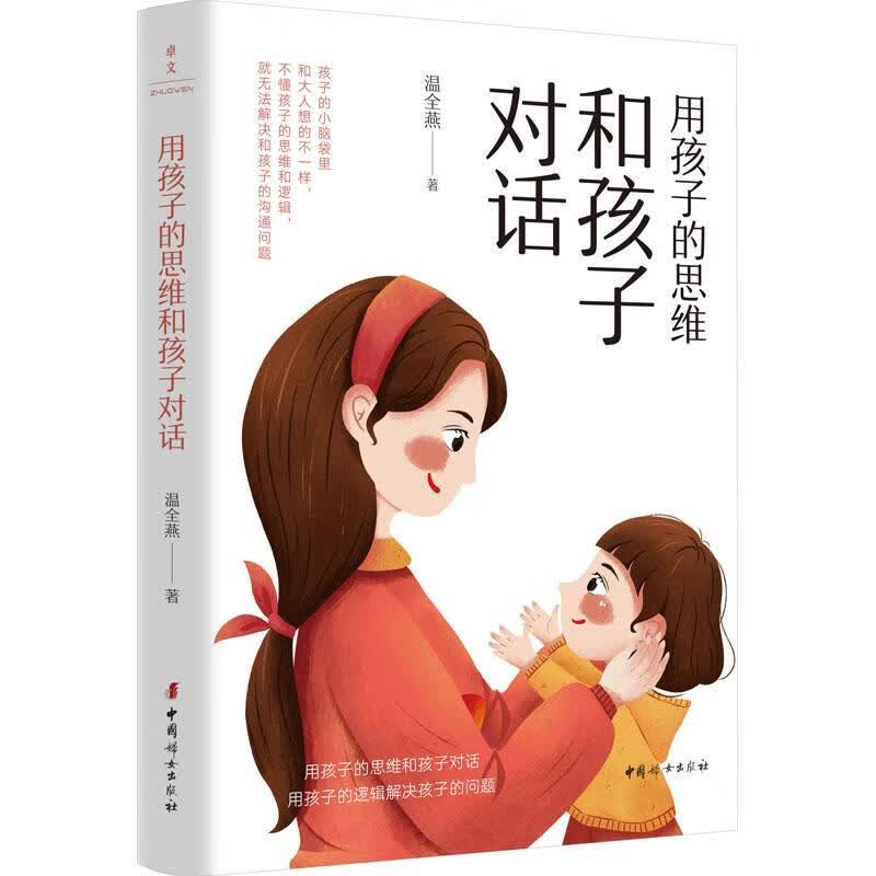 用孩子的思维和孩子对话温全燕中国妇女出版社9787512722019 家教书籍