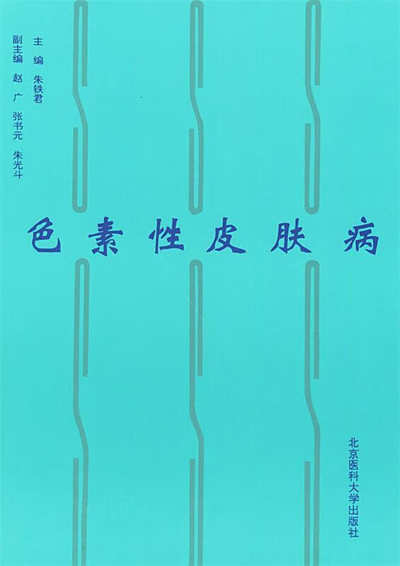 色素性皮肤病