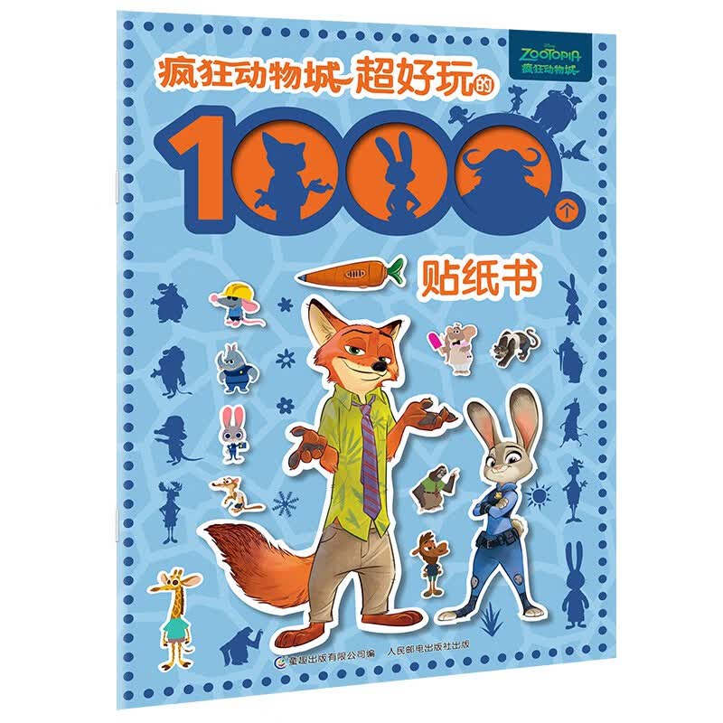 疯狂动物城 超好玩的1000个贴纸书