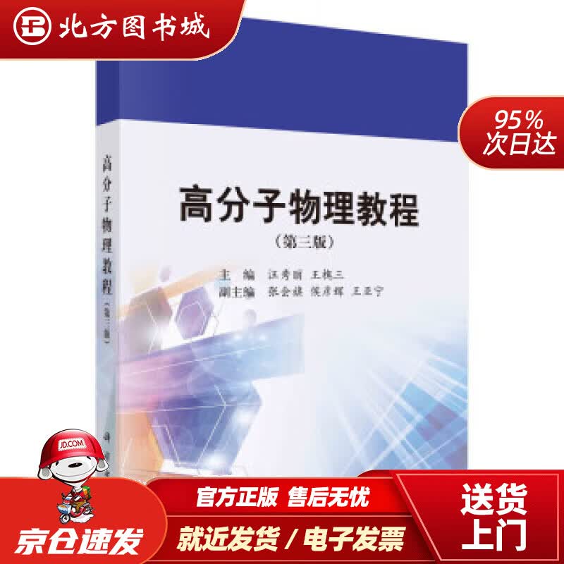 【现货】高分子物理教程（第三版） 汪秀丽,王槐三 9787030725820 科学出版社