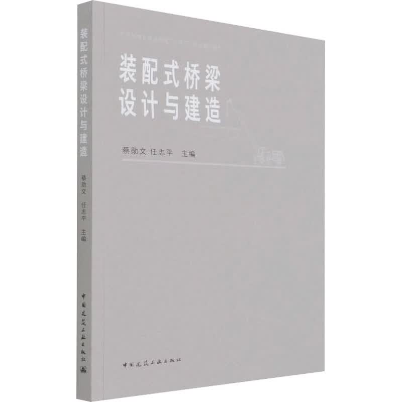 装配式桥梁设计与建造 图书