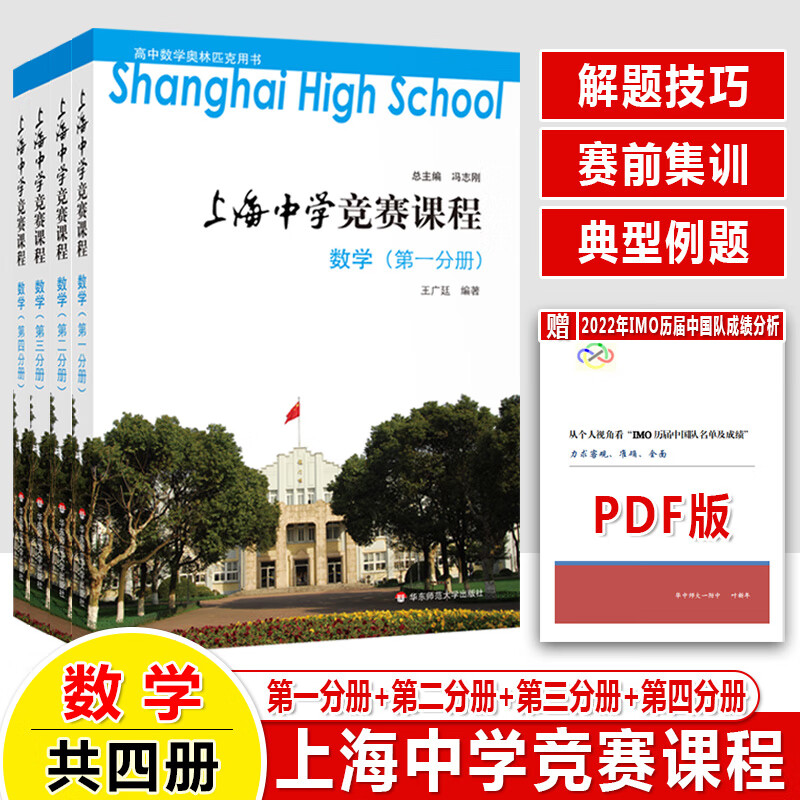上海中学竞赛课程物理化学第一二三四分册高中数学奥林匹克联赛全国中学生数学冬令营真题解题方法技巧赛前集训奥数辅导 【全4册】数学第一二三四分册