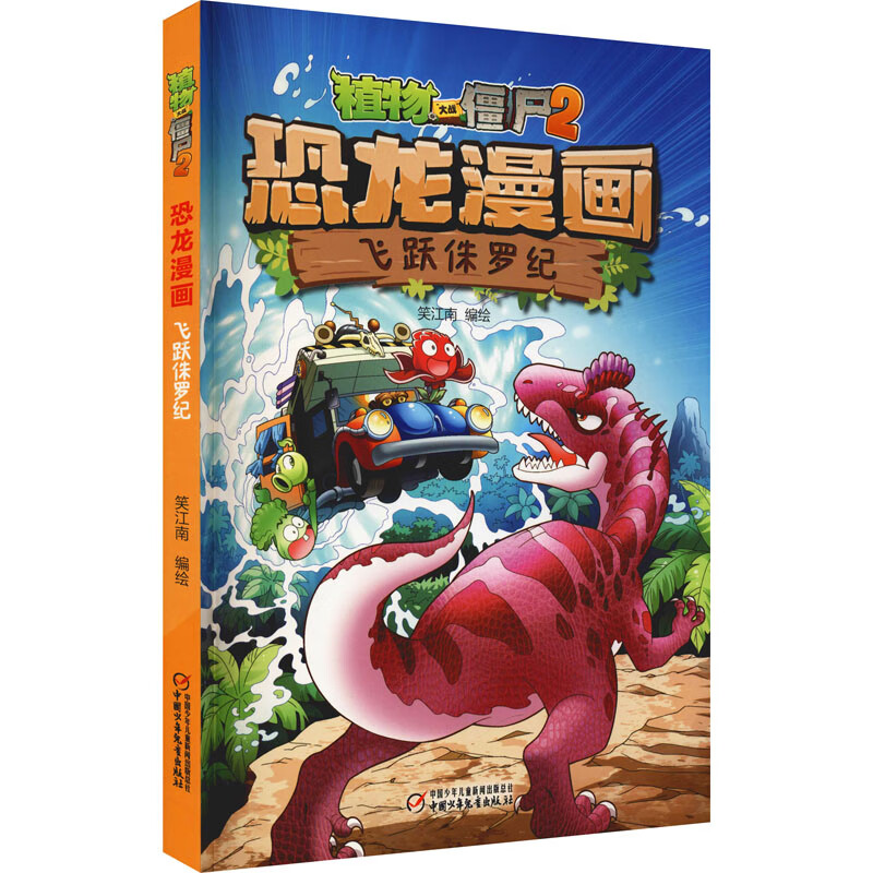 植物大战僵尸2恐龙漫画 飞跃侏罗纪 笑江南 绘 书籍