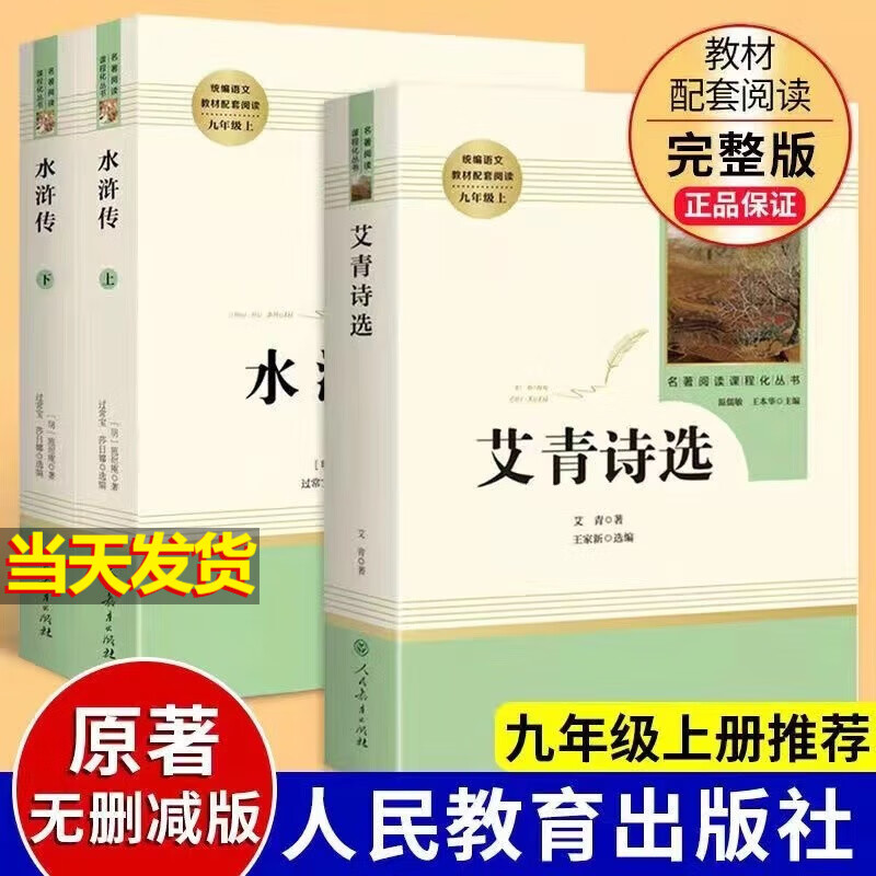 【人民教育出版社】初中学生七八九年级上册课外书名著阅读原著无删减人教版 【九年级上册】水浒传+艾青诗选 全套3本