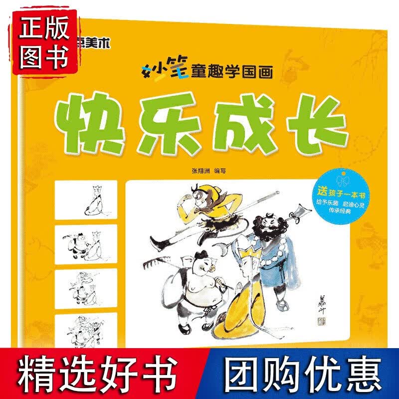 墨点美术妙笔童趣学国画 快乐成长