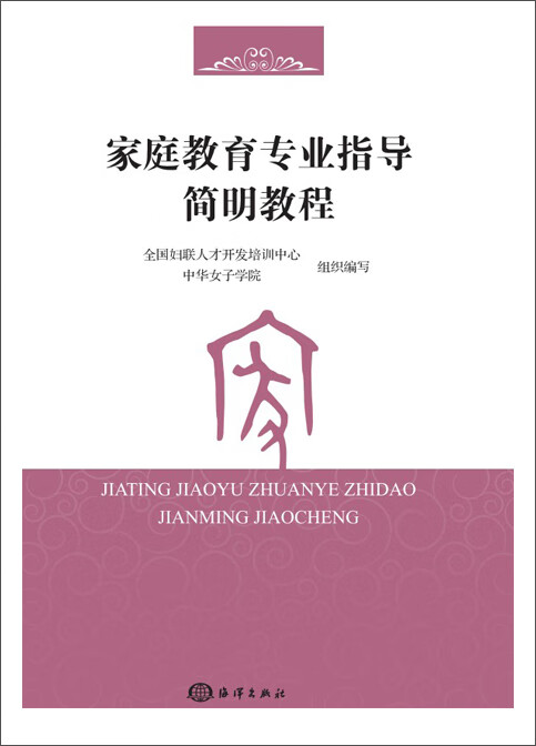 家庭教育专业指导简明教程【好书】