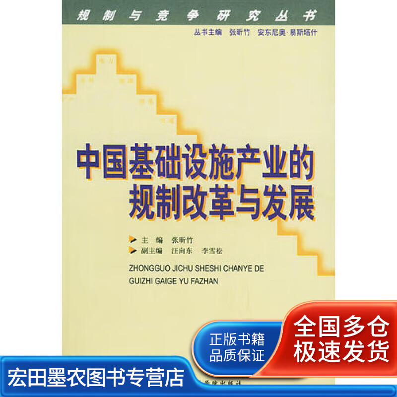 中国基础设施产业的规制改革与发展【好书】