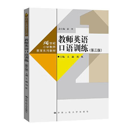二手教师英语口语训练（第三版）（）
