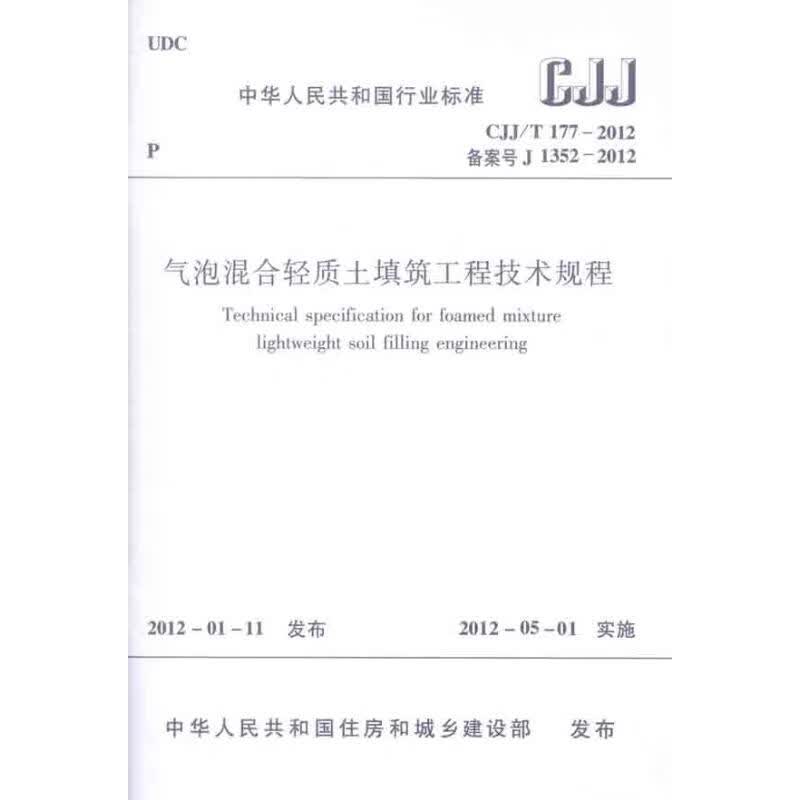 气泡混合轻质土填筑工程技术规程 CJJ/T177-2012