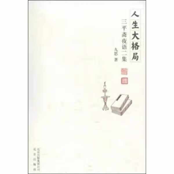 人生大格局 九思 北京出版社 9787200085822