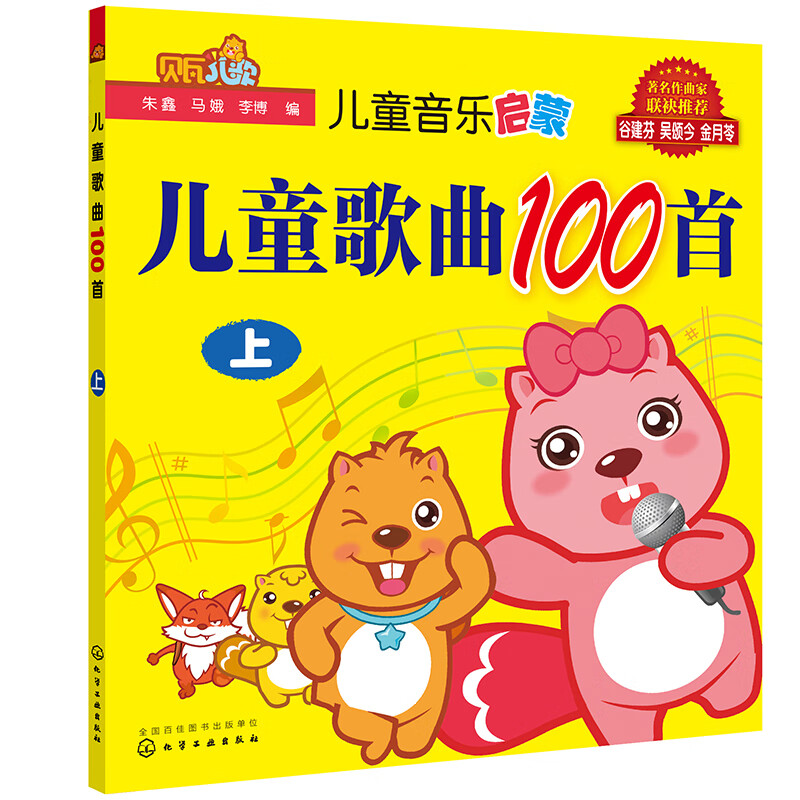 儿童音乐启蒙--儿童歌曲100首（上）