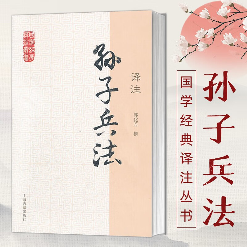 孙子兵法译注/国学经典译注丛书 上海古籍出版社