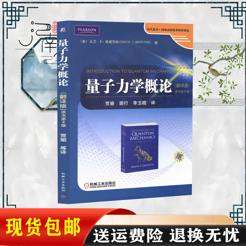 量子力学概论 翻译版 原书第2版 原书第2版