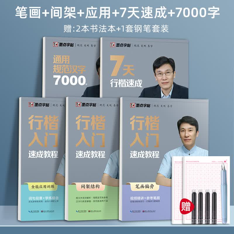 行楷字帖成人练字荆霄鹏成年男士临慕练字帖初高中生大学专用7000常用字初学者行书入门速成女生字体漂亮硬笔钢笔书法描摹练字本 [5本]行楷速成5本+送书法本*2+
