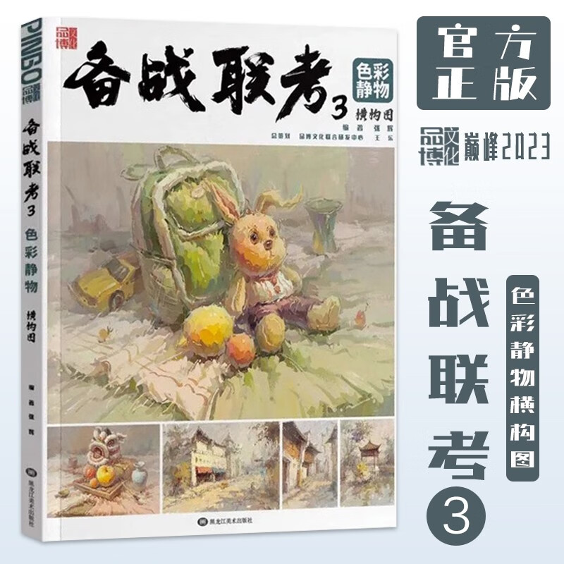 备战联考3色彩静物横构图 2023品博文化张辉联考高分塑造临摹范本