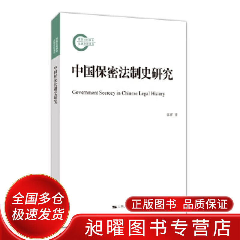 中国保密法制史研究【精选】