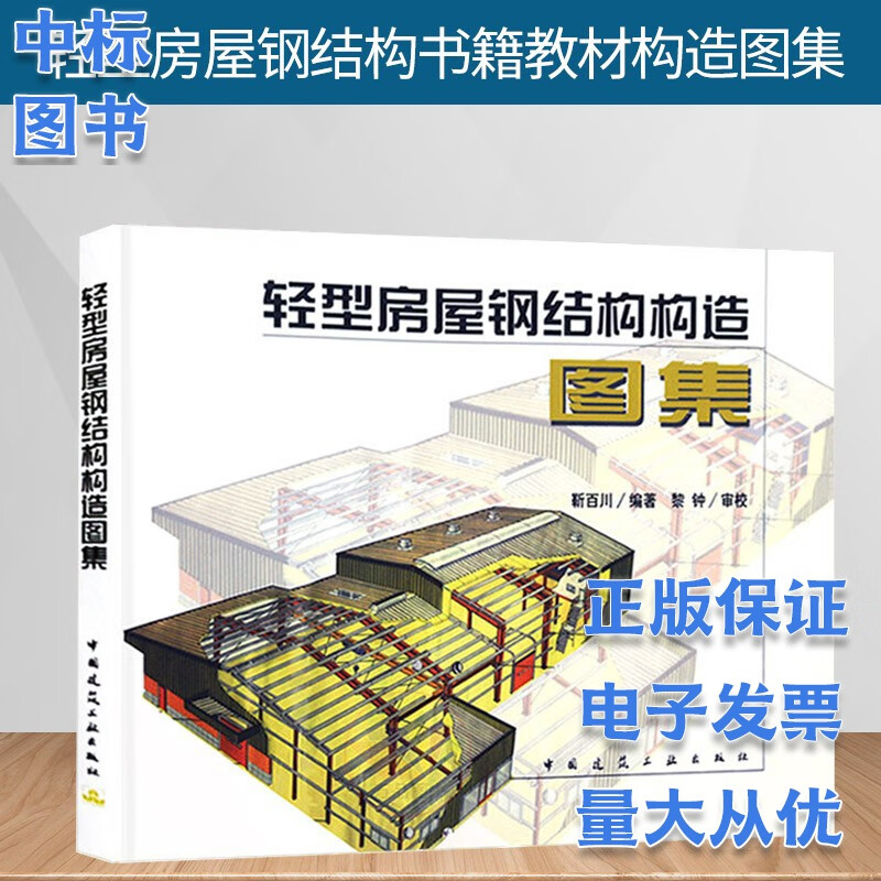 钢结构设计手册第四版 轻型房屋钢结构构造图集