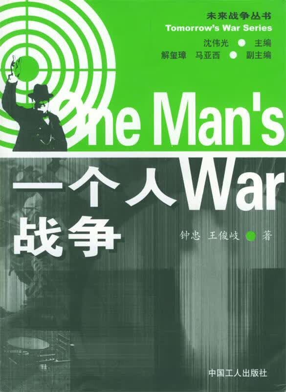 一个人战争