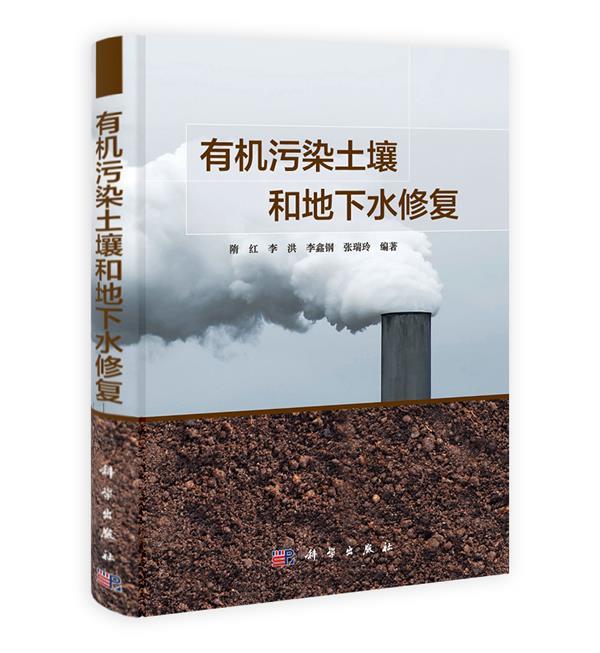有机污染土壤和地下水修复
