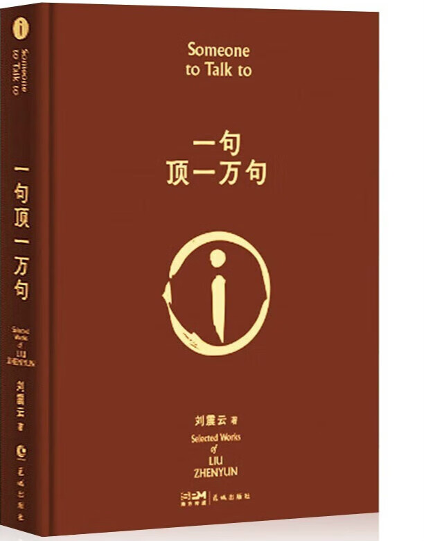官方】刘震云作品集一日三秋+一句顶一万句新书经典小说作品集 茅盾文学奖获奖作品文学书籍 中国GG 一句顶一万句【单本】