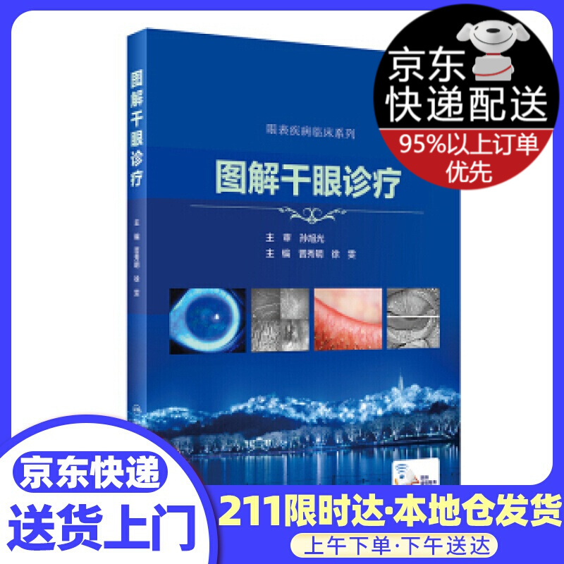 图解干眼诊疗 晋秀明,徐雯 编 人民卫生出版社