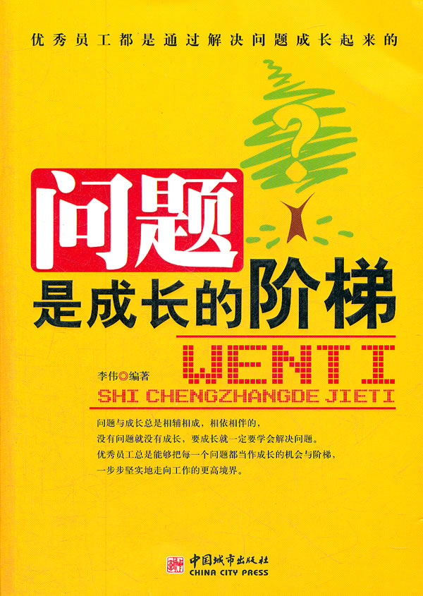 问题是成长的阶梯【特惠】