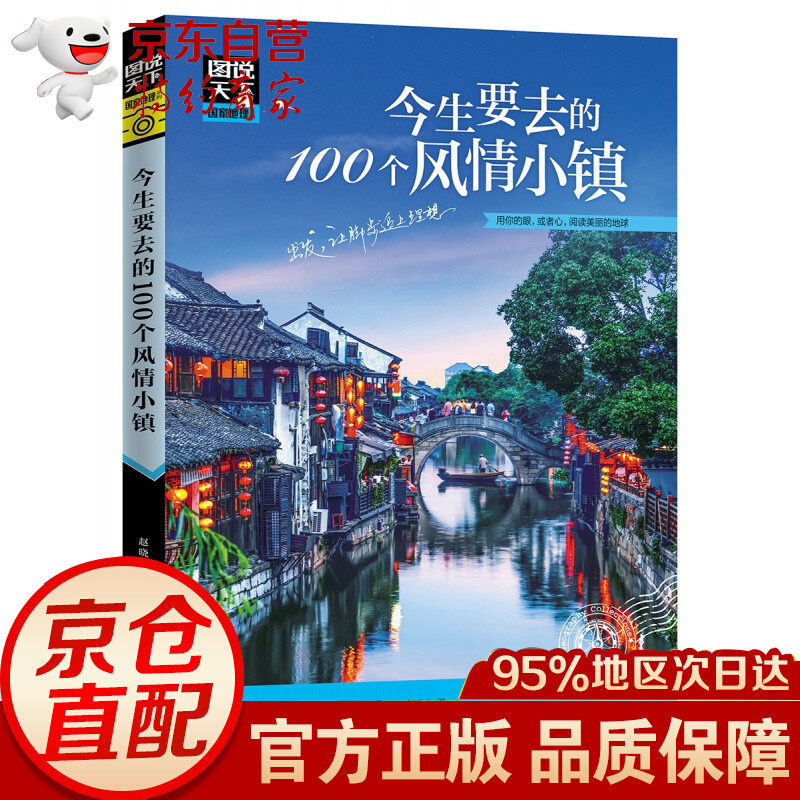 今生要去的100个风情小镇 图说天下 国家地理