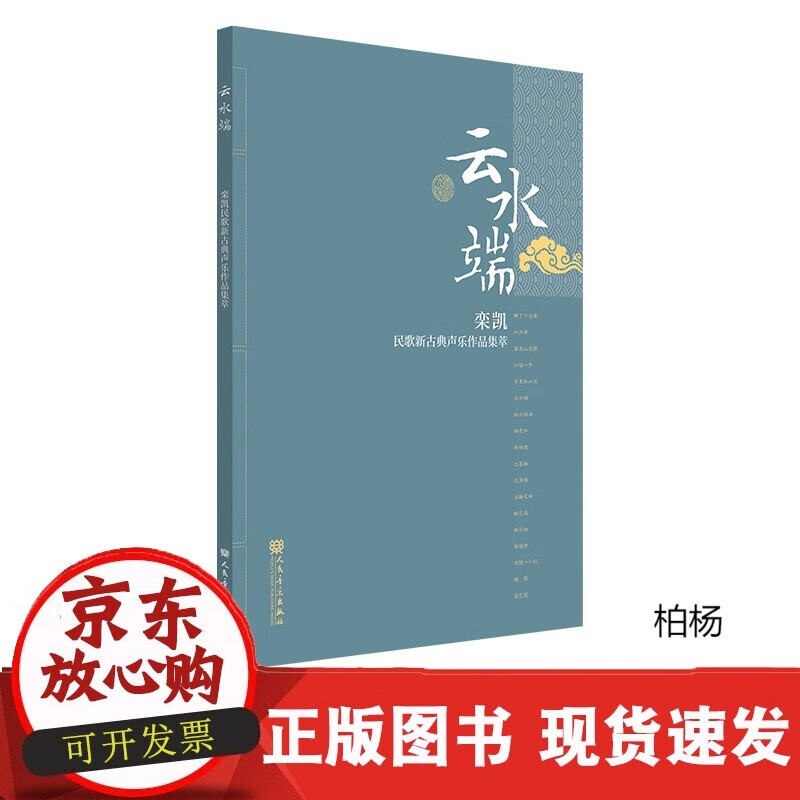 速发 云水端栾凯民歌新古典声乐作品集萃