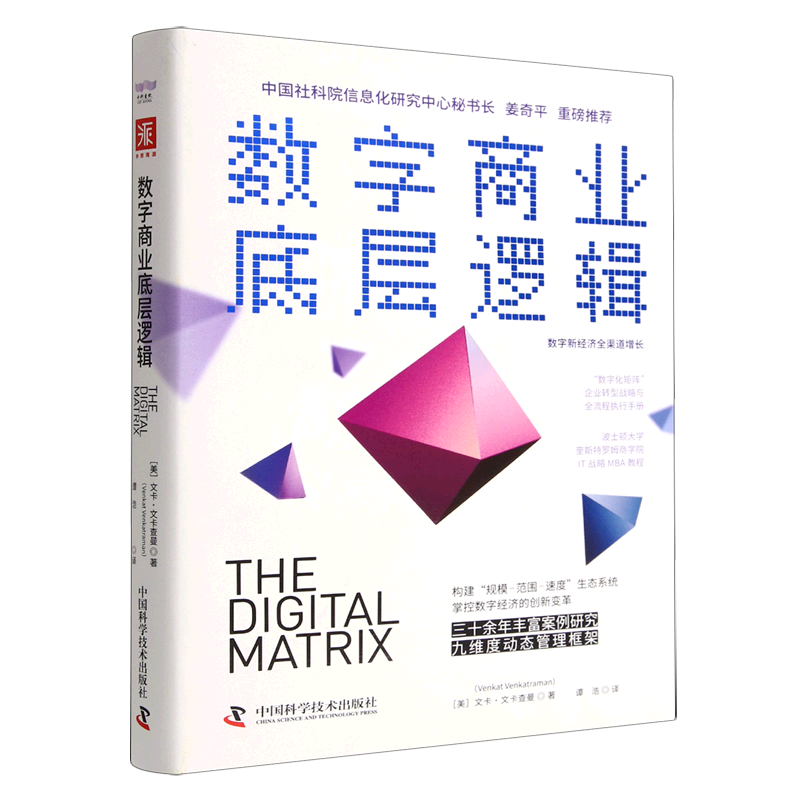 数字商业底层逻辑(精)