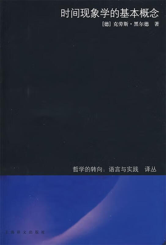 时间现象学的基本概念【好书，下单速发】