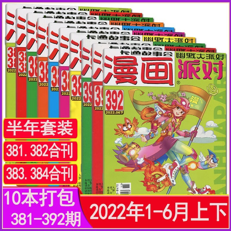 多种套装】漫画派对杂志2022年420/419/418/417/416/期打包(半/全年订阅)全彩色漫画阿衰星太奇大话降龙系列2021/2022过期过刊 2022年上半年总381-392期