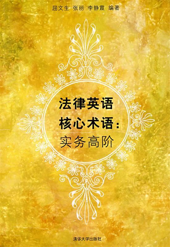 法律英语核心术语：实务高阶【好书，下单速发】