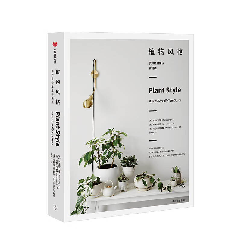 植物风格 我的植物生活新提案 阿兰娜兰根 著 室内植物教科书 养护和设计
