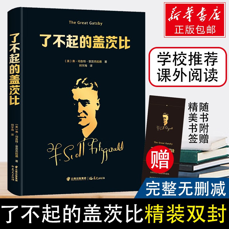 【包邮】经典名著 精装全译无删减版 了不起的盖茨比