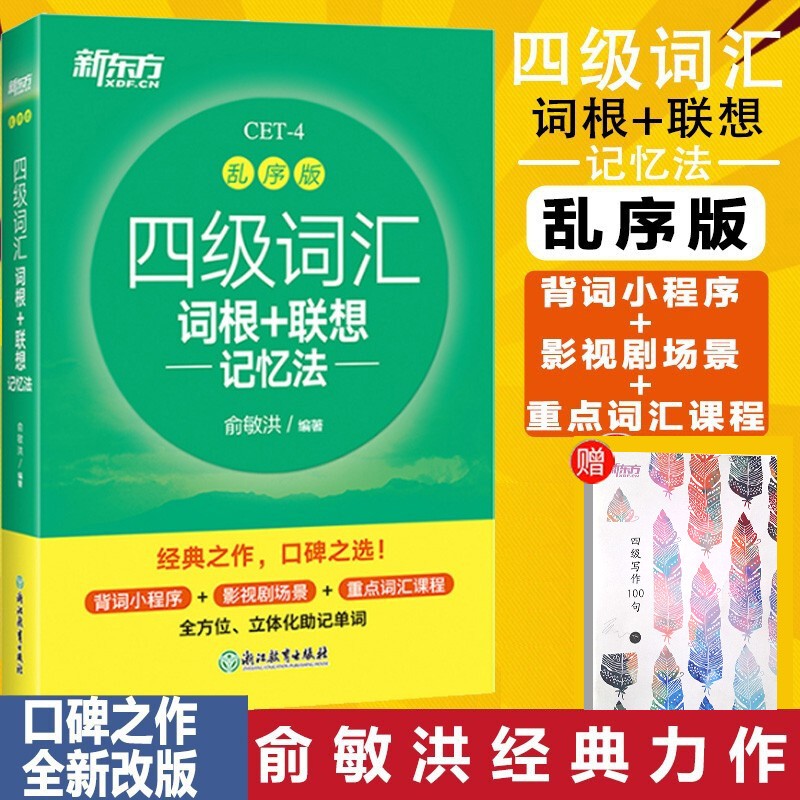 新东方 大学英语四级词汇词根+联想记忆法 乱序版 俞敏洪英语4级 英语四六级词汇书