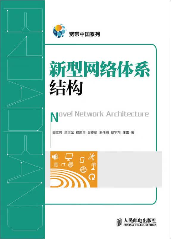 【书】新型网络体系结构
