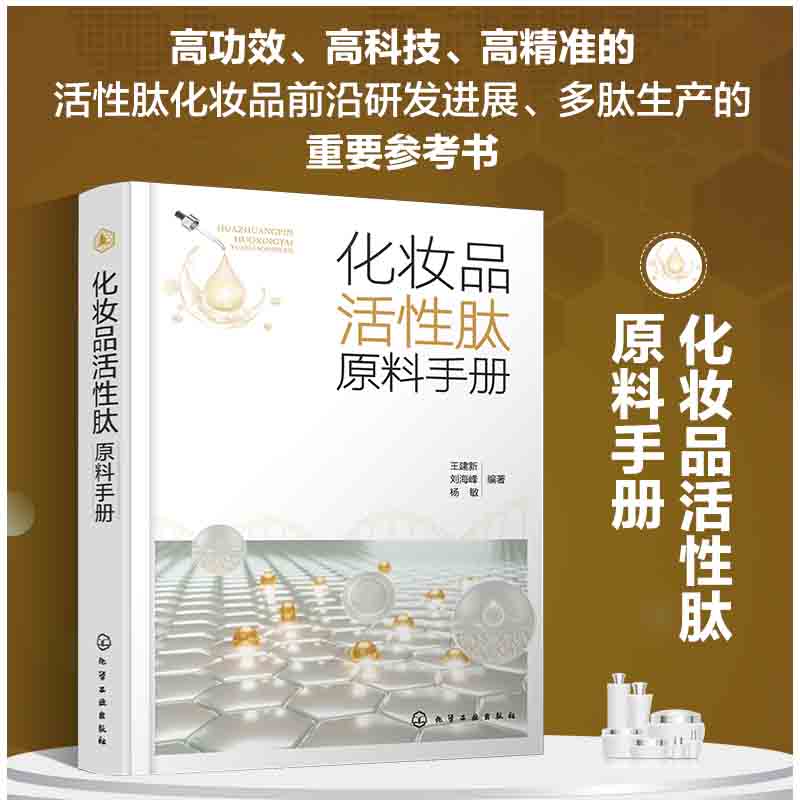 化妆品活性肽原料手册