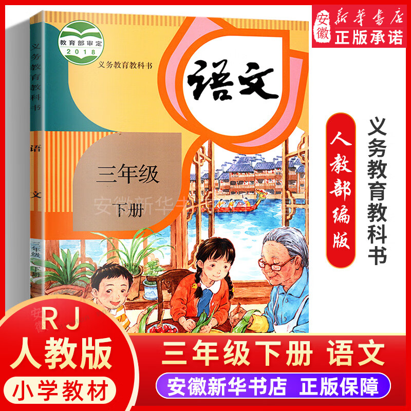 人教版 三年级下册小学语文课本 义务教育教科书 3年级下学期 小学生课本教材学生用书人民教育出版社 新华