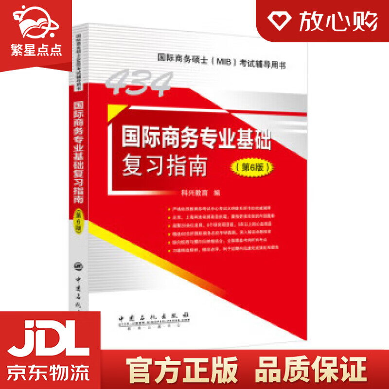 434国际商务专业基础复习指南（第6版） 科兴教育 中国石化出版社