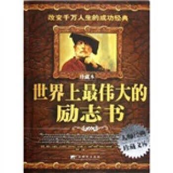 伟大的励志书 李津 编 中央编译出版社 9787802111356