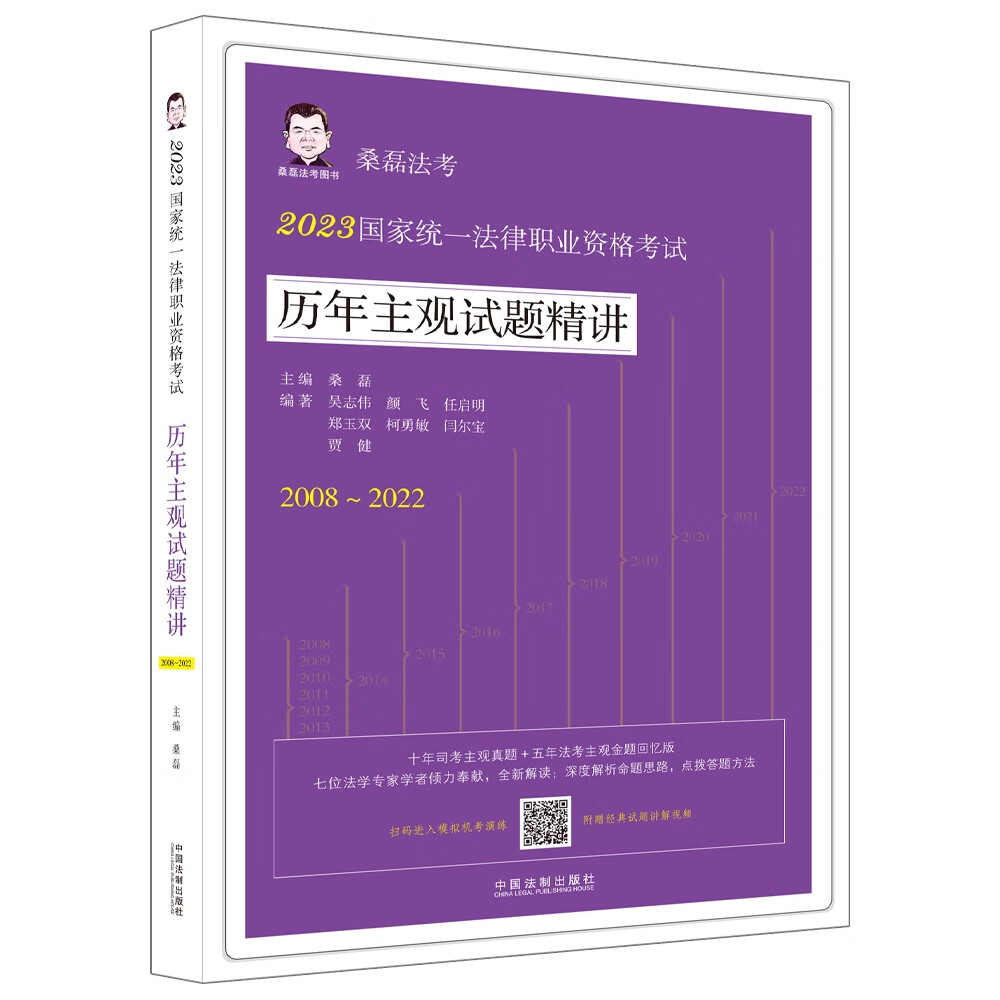 2023国家统一法律职业资格考试历年主观试题精讲（桑磊法考）