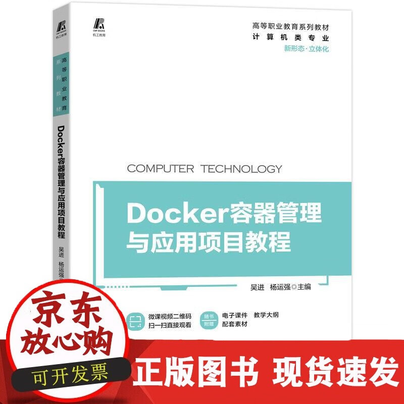 速发 Doker容器管理与应用项目教程吴进杨运强9787111706526