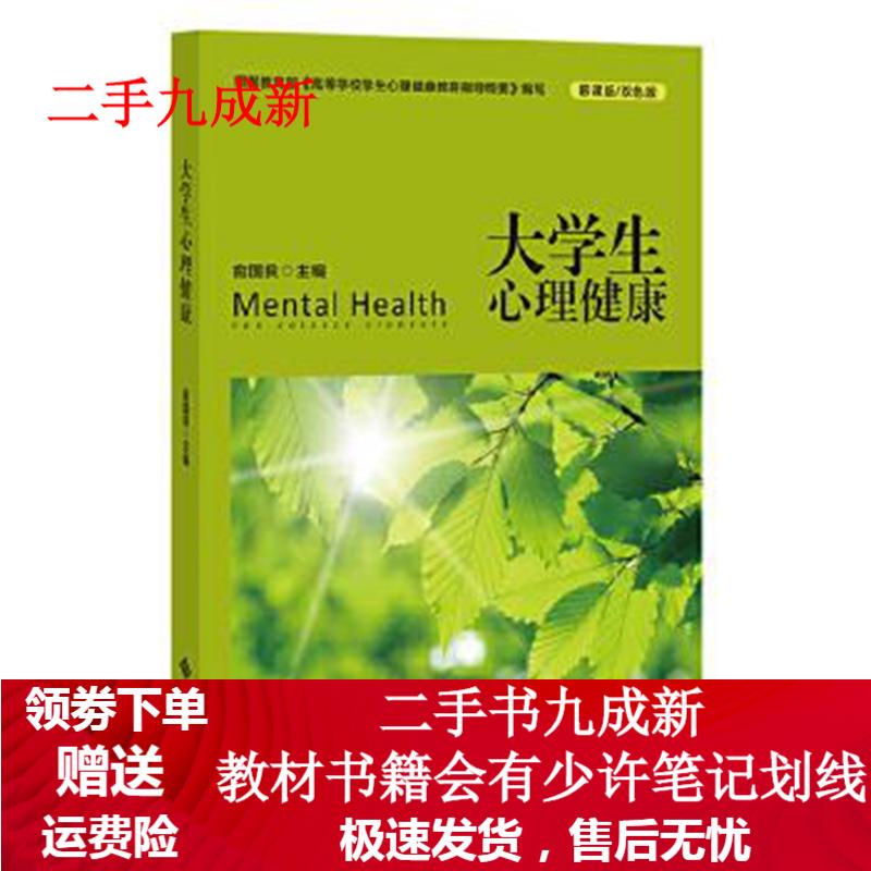大学生心理健康 俞国良 9787303230617 北京师范大学出版社
