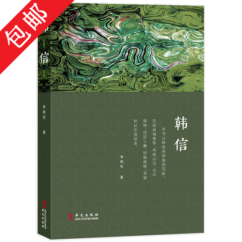 【包邮】韩信大传 韩信传